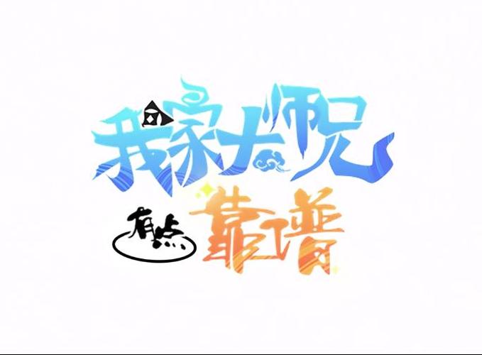 我家大师兄有点靠谱截图