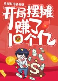我摆摊贼赚截图
