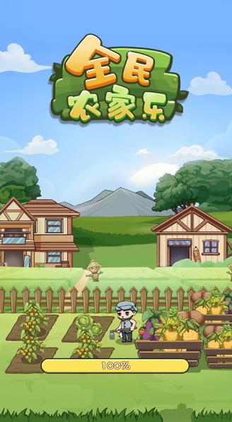 全民农家乐app