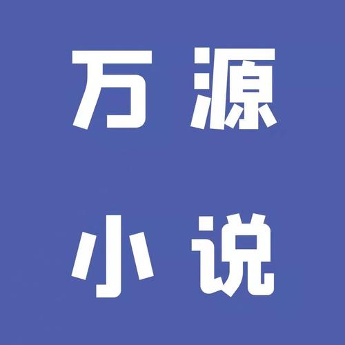 万源小说最新版图标