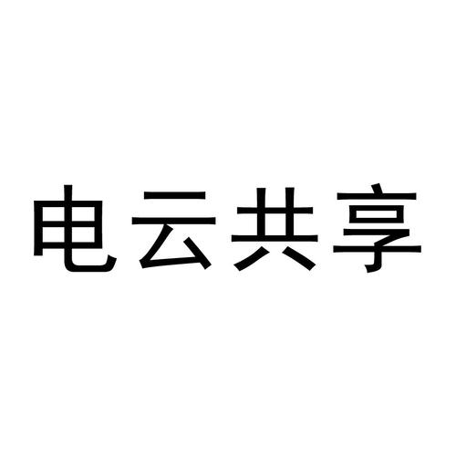 共享云电截图