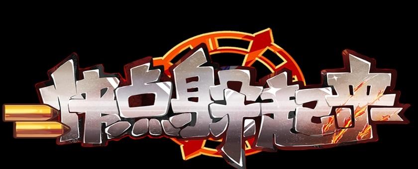 快点躲起来截图