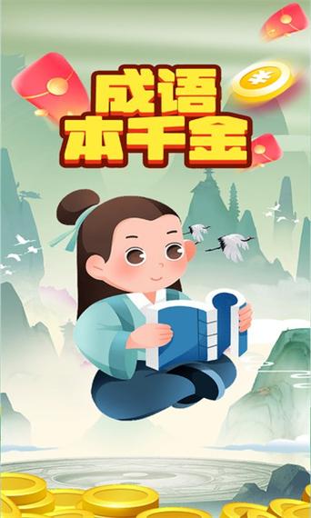 成语本千金游戏