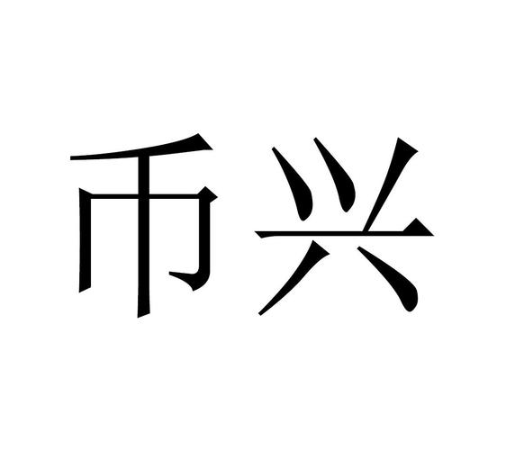 兴币图标
