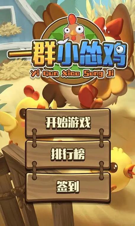 一群小怂鸡app截图
