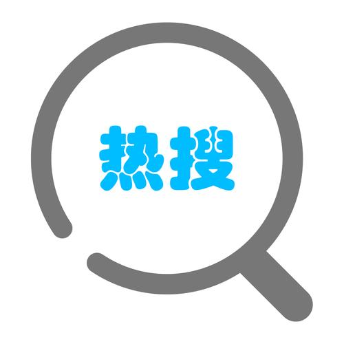 热搜图标