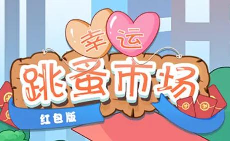 幸运跳蚤市场红包版截图