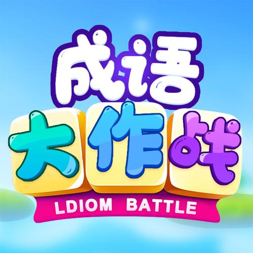 词语大挑战V1.0.1
