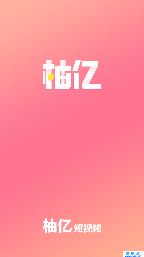 柚亿短视频