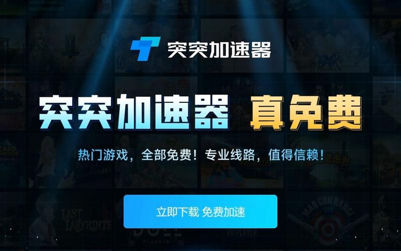 突突加速器截图