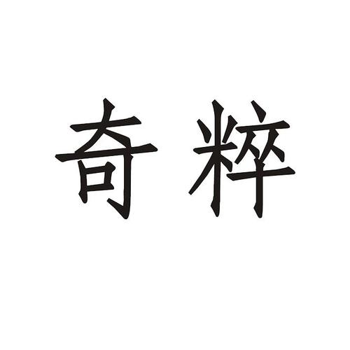 奇粹视频截图