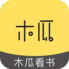 木瓜看书无广告版
