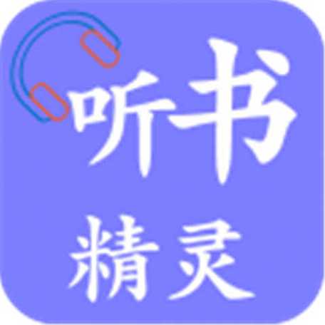 听书精灵v1.2.3截图