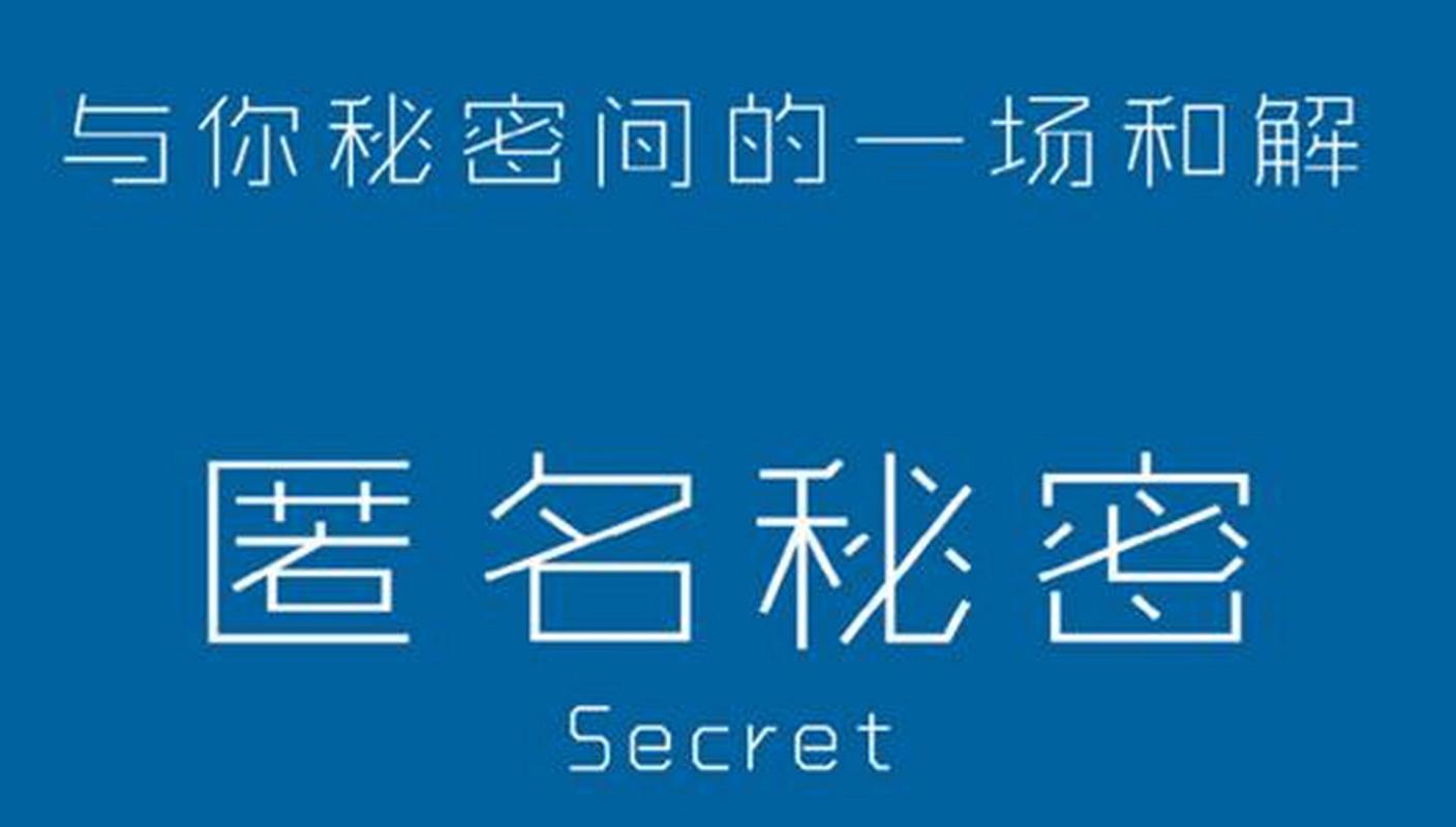 匿名秘密截图