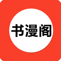 书漫阁app截图