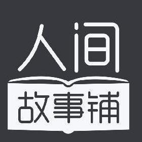 人间故事铺图标