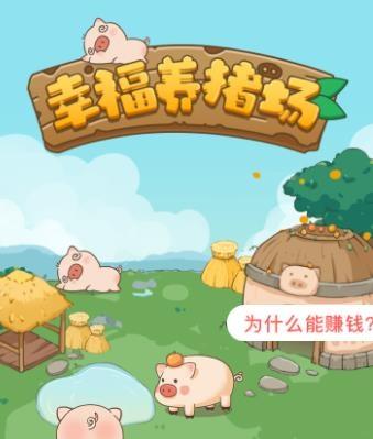 幸福养猪场2赚钱版图标