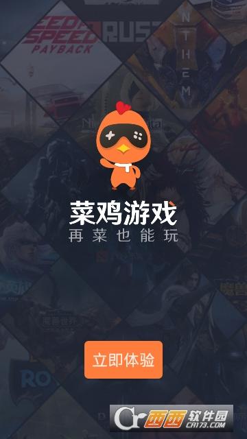 菜鸡云游戏手机版下载安装最新版2021截图