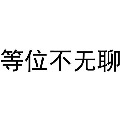 不无聊截图