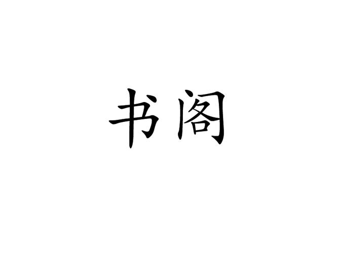 雅书阁小说截图