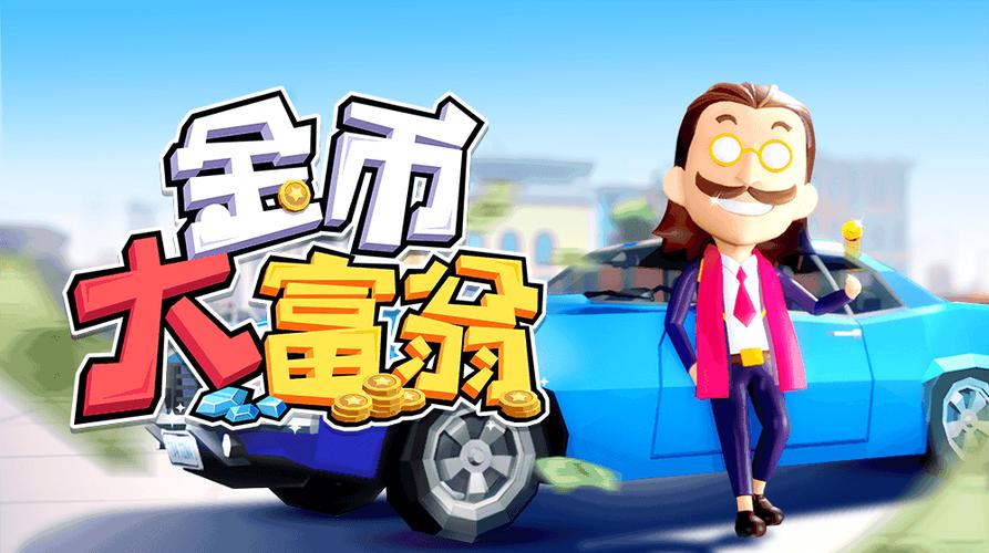 富豪大亨赚钱版v1.0截图