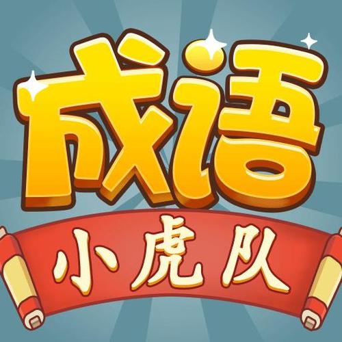 成语小虎队最新版截图