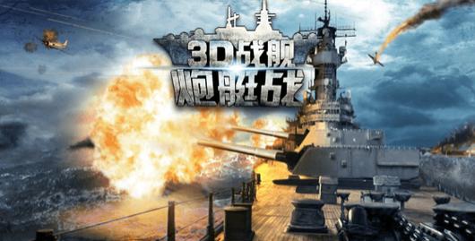 炮艇战3d战舰(WARSHIP BATTLE)图标