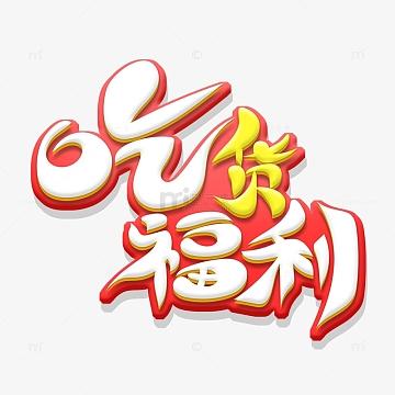 吃货爱消除福利版截图