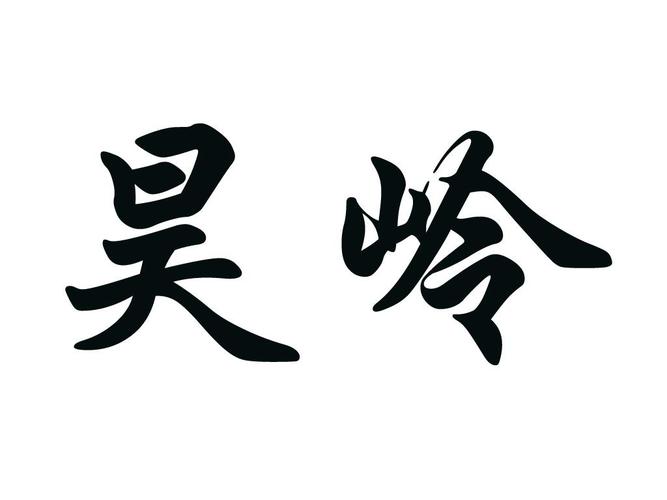 昊岭在线截图