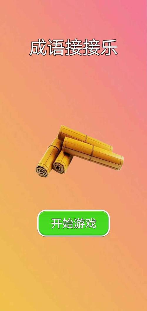 成语接接乐v1.0