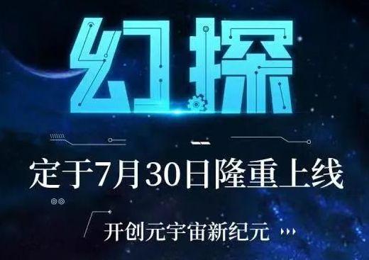 幻探元宇宙截图