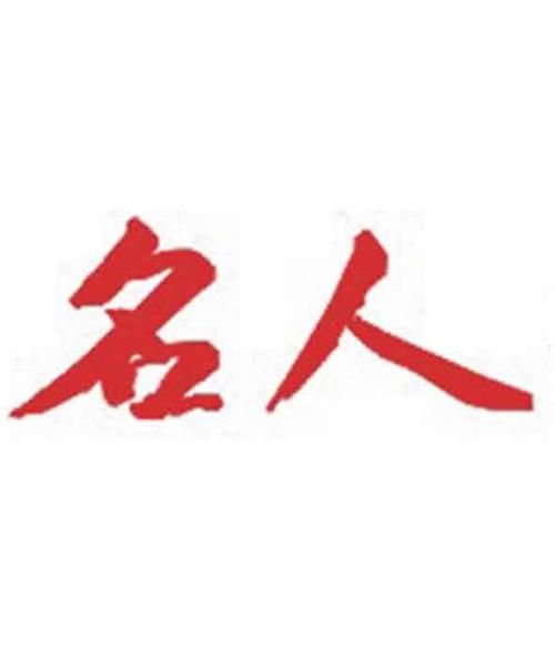名人榜app旧版官方版截图