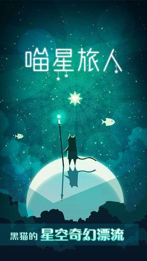 喵星旅人v1.0.0图标