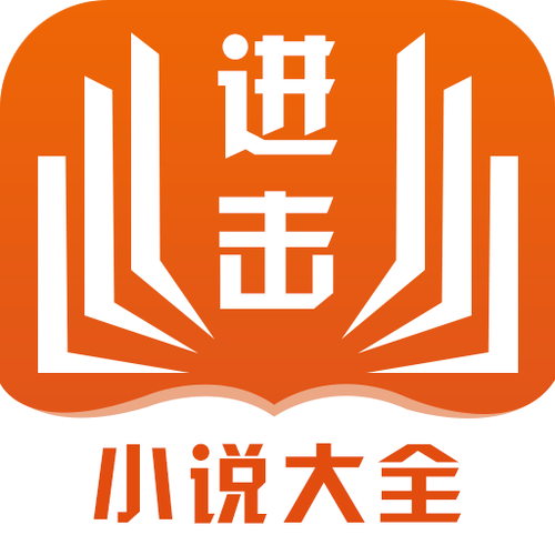 进击小说图标