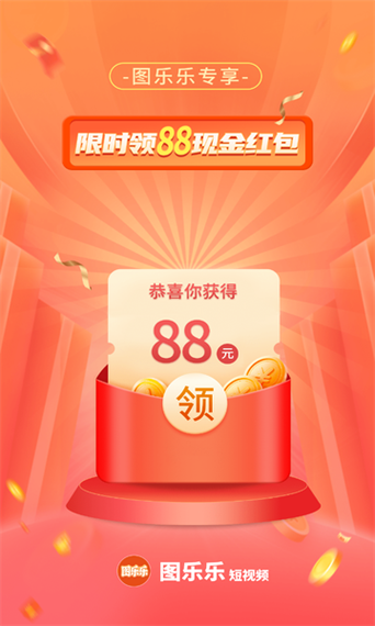 图乐短视频红包版截图