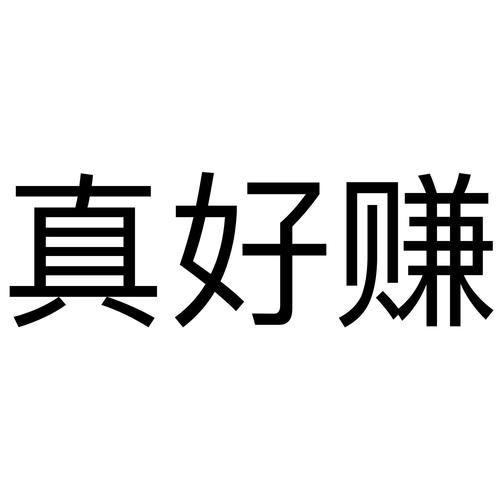 真好赚app图标
