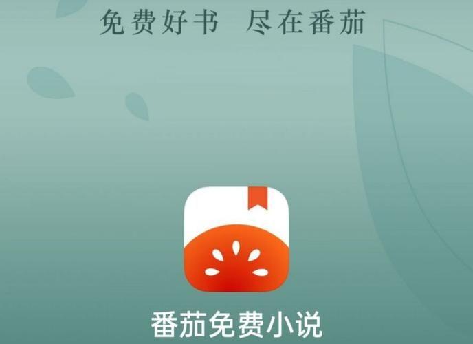 番茄小说免费版2022