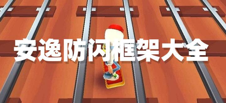 安逸防闪框架绵羊3.0最新版截图
