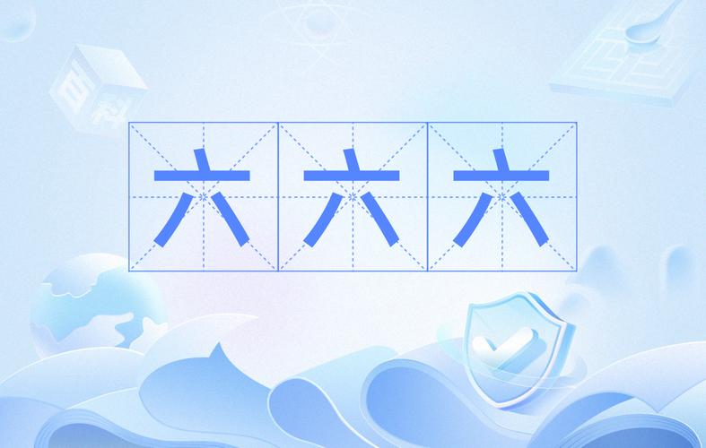 成语六六六图标