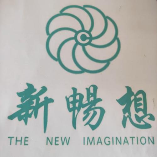 新畅想
