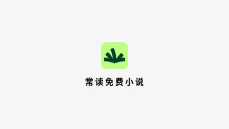 常读小说官网版图标