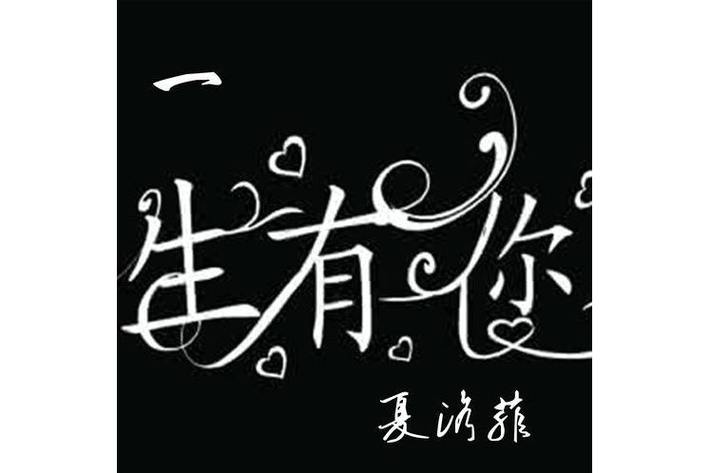 一生有你app下载截图