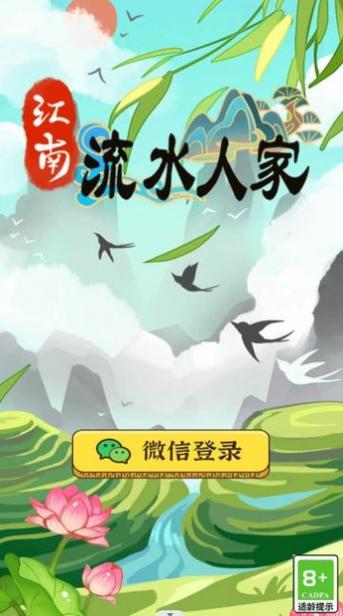 江南流水人家红包版v1.0.2