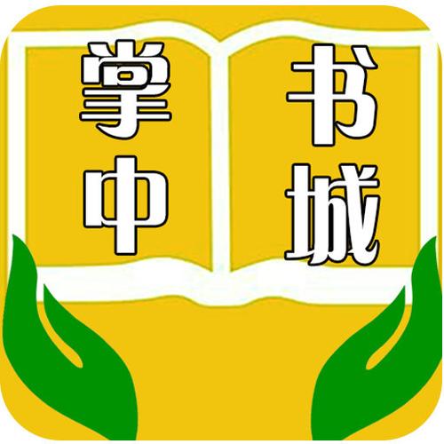 掌中小说书城图标
