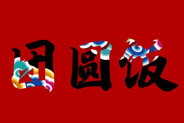 合成团圆饭图标