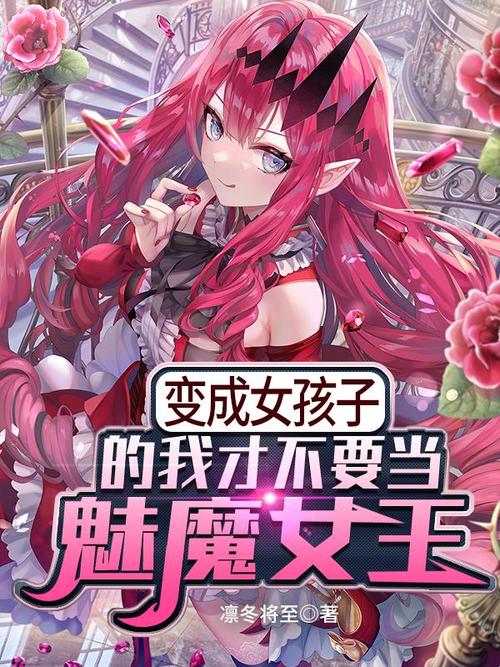 女王魅魔养成日志手机版