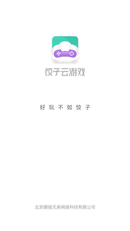 饺子云游戏app下载