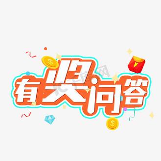有奖问答v4.6.2图标