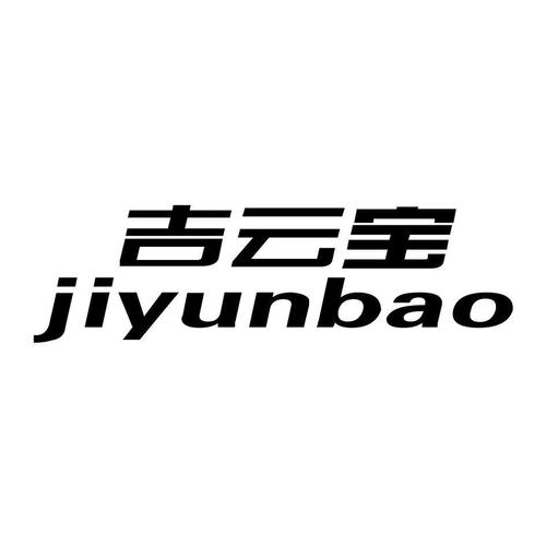 吉云宝截图