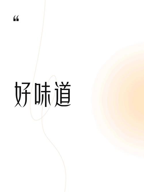 令人陶醉的味道